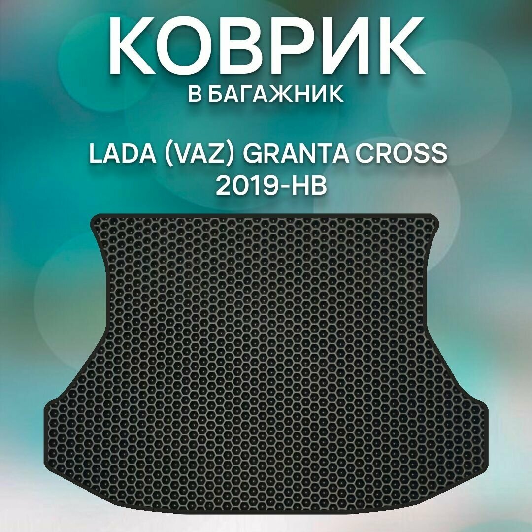 Eva коврик в багажник Lada Vaz Granta Cross 2019-НВ / Лада ВАЗ Гранта Кросс 2019-НВ