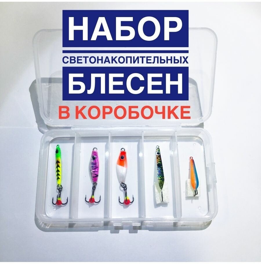 Блесна светонакопительная 5 шт/фосфорная