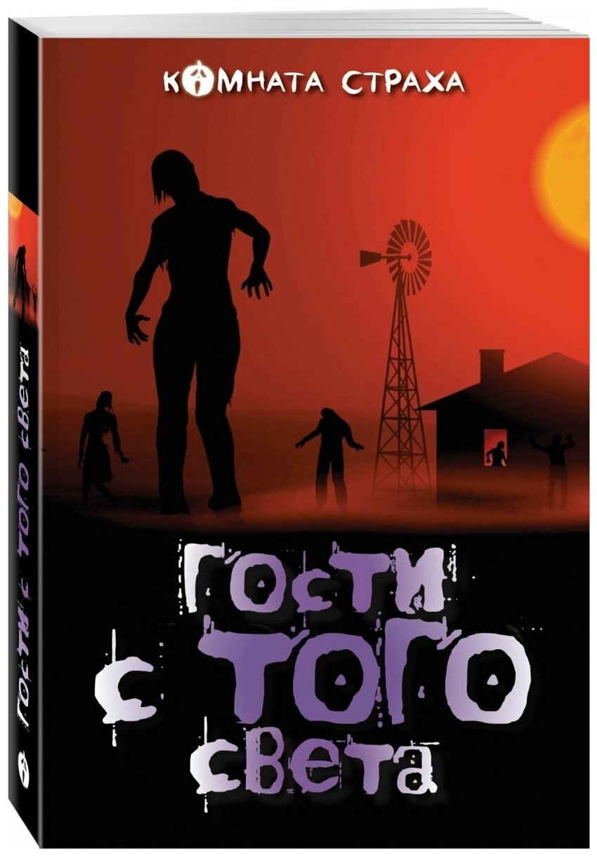 Гости с того света