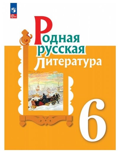 Александрова О. М. Родная русская литература 6 класс Учебник