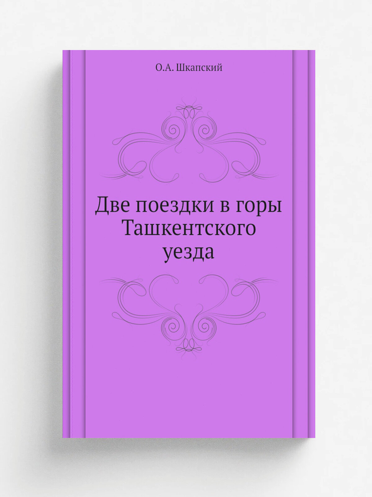 Две поездки в горы Ташкентского уезда