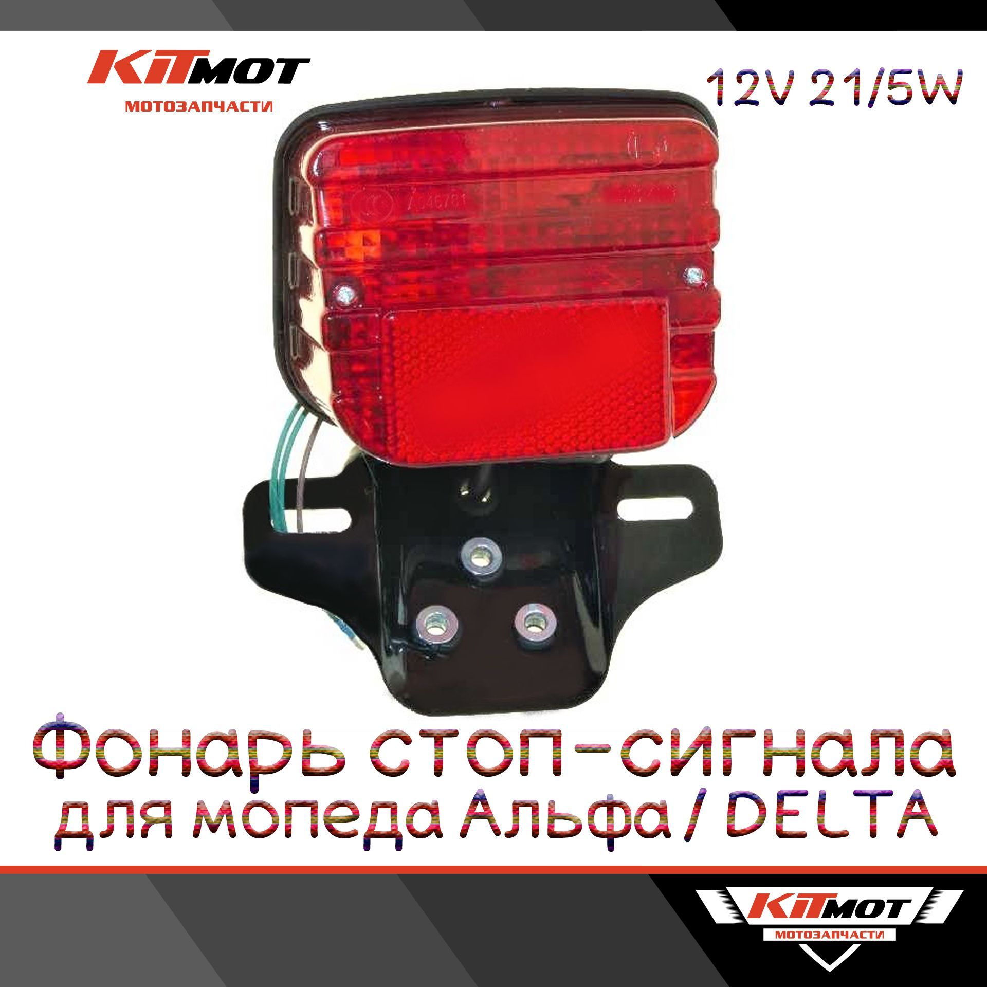 Фонарь задний для мопеда Альфа / Alpha стоп сигнал в сборе с кронштейном