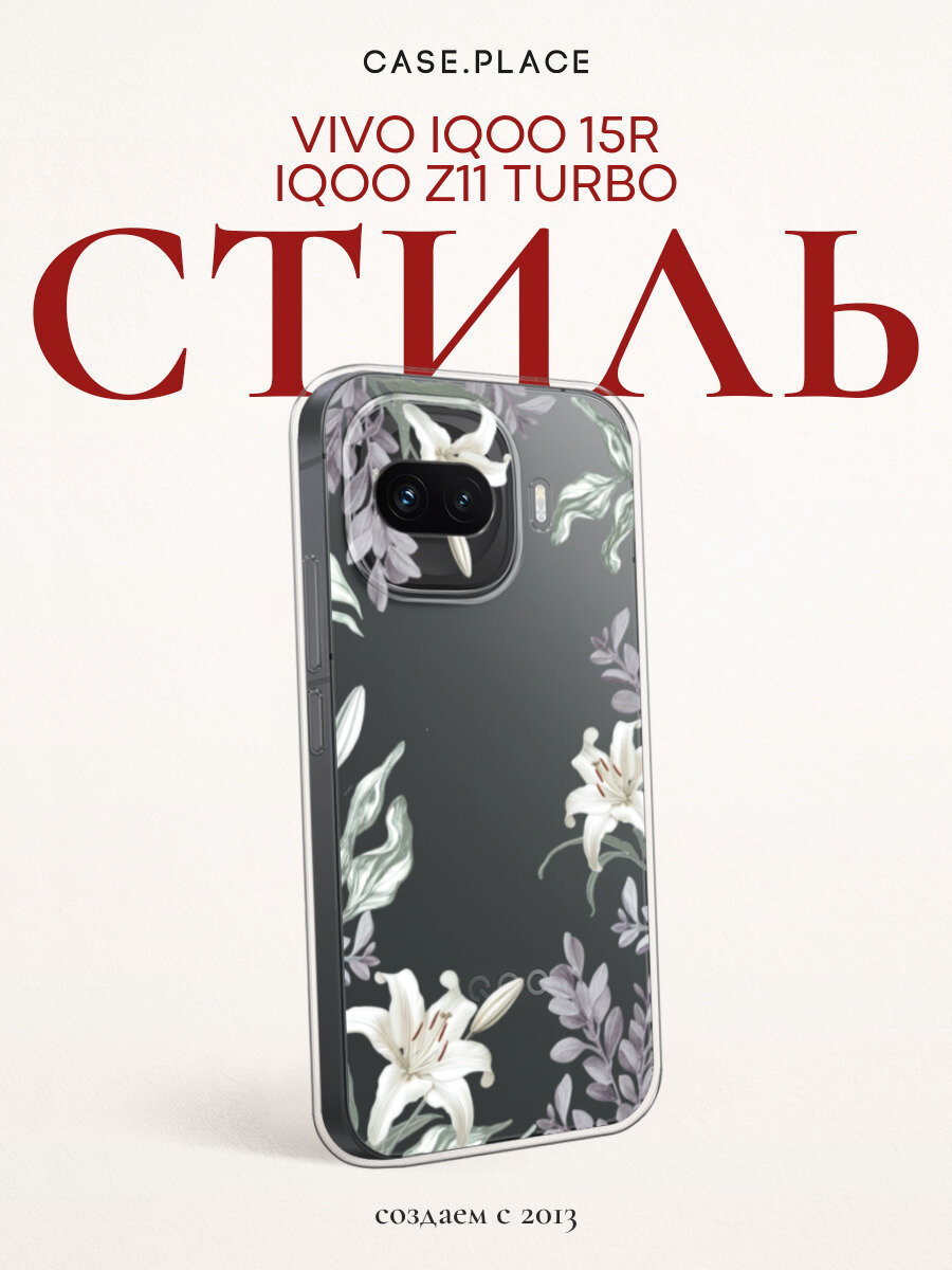 Силиконовый чехол на Vivo IQOO 15R/IQOO Z11 Turbo / Виво IQOO 15R/IQOO Z11 Турбо с принтом Лилия сепия