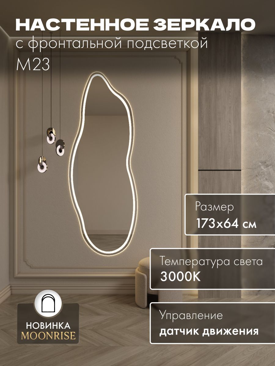 Зеркало настенное 173х64 см. теплый свет 3000К фигурное с фронтальной подсветкой М23 MOONRISE