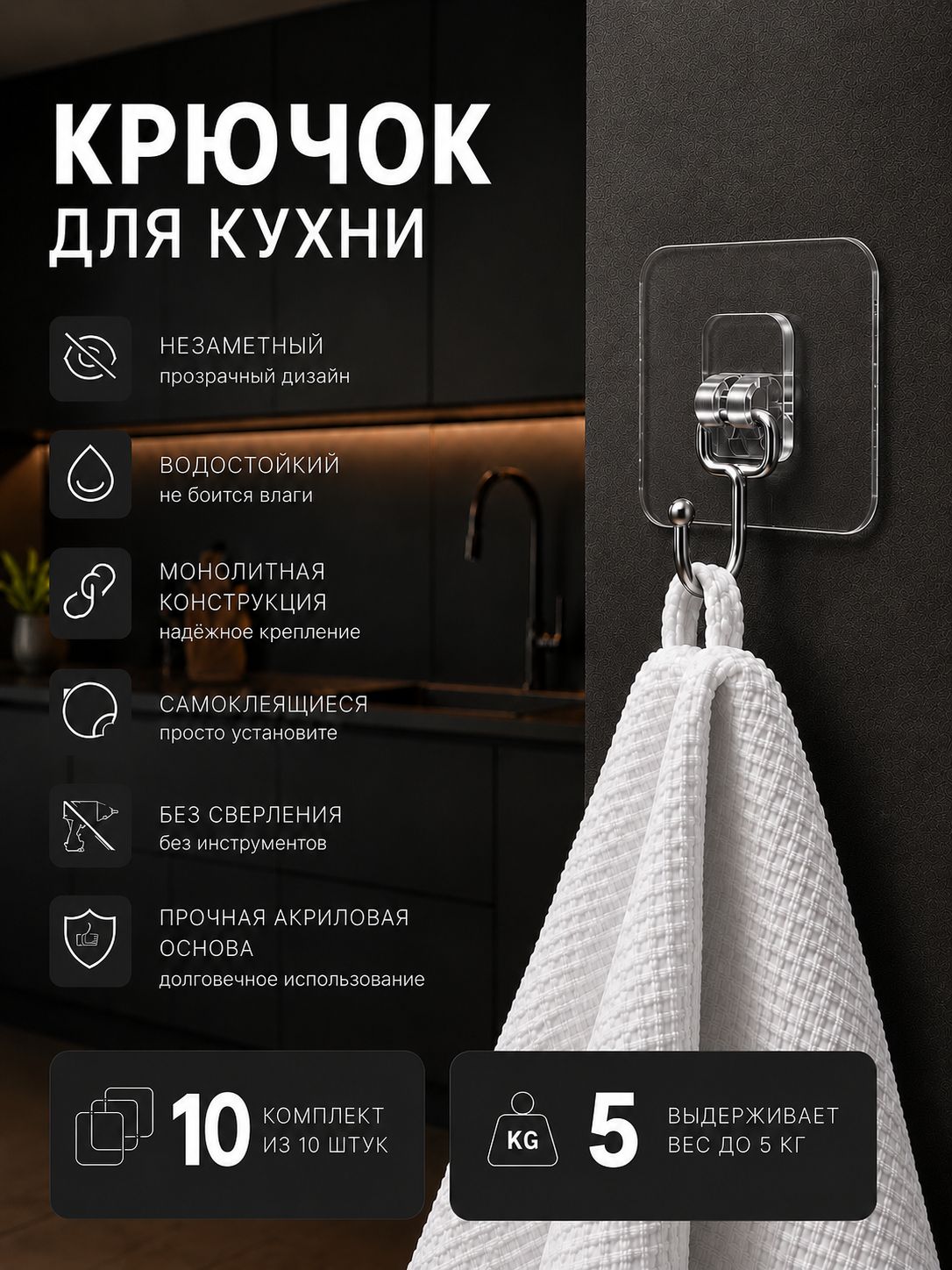 10 шт. Крючок для кухни. Самоклеющийся, прозрачный, водостойкий. Держатель для кухни, для полотенец, для фартука, для прихваток. Для кухонных наборов и принадлежностей.