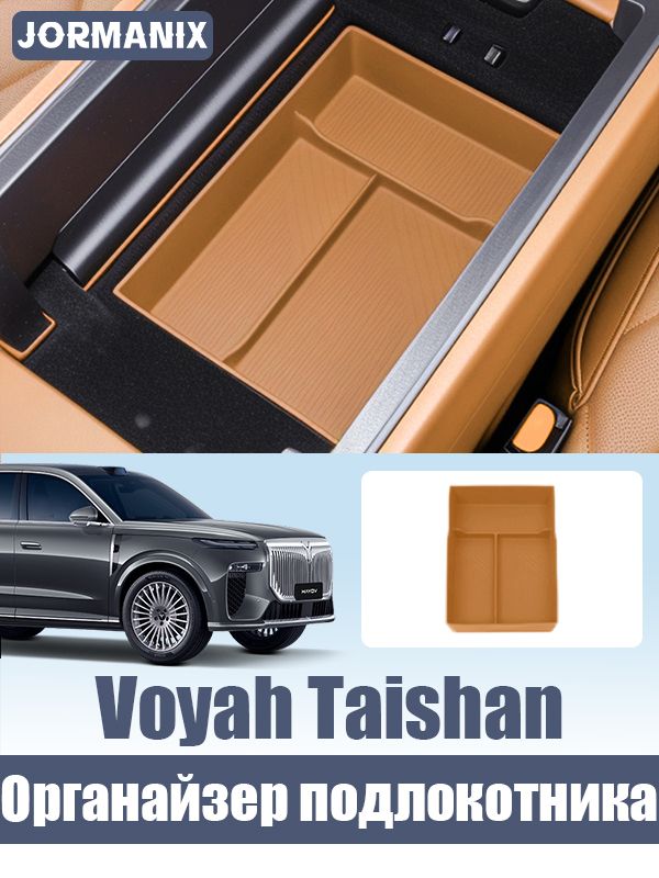 Voyah Taishan Органайзер подлокотника, Voyah Taishan аксессуары