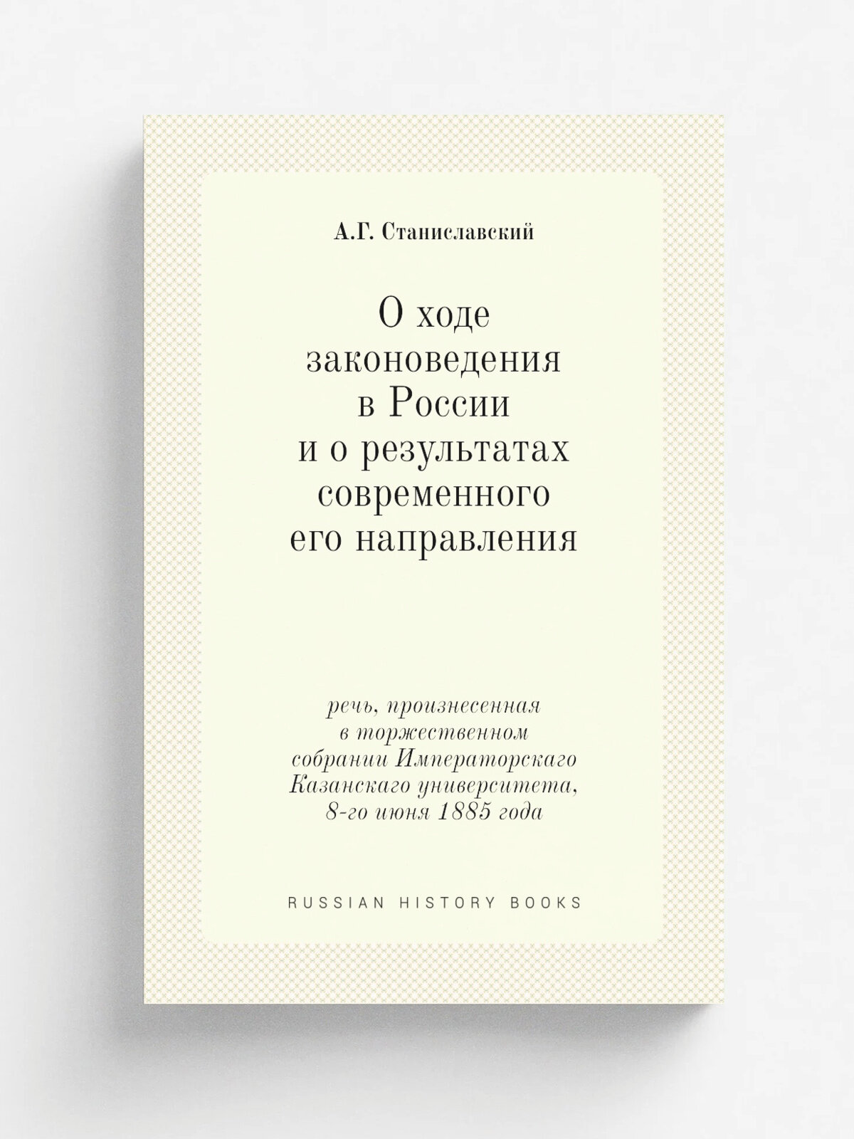 О ходе законоведения в России и о результатах современного его направления. речь, произнесенная в торжественном собрании Императорскаго Казанскаго ун…