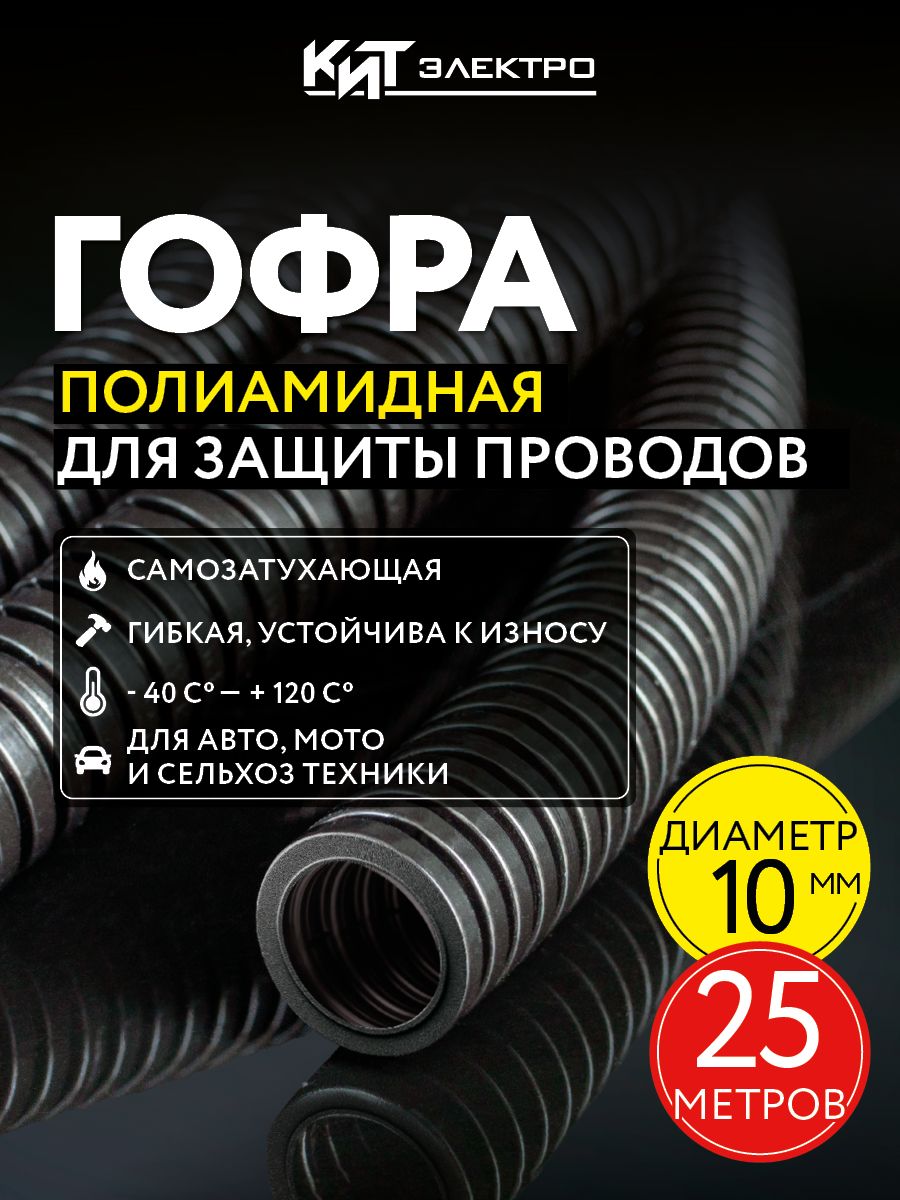 Гофра для кабеля D10мм, полиамид 25 метров