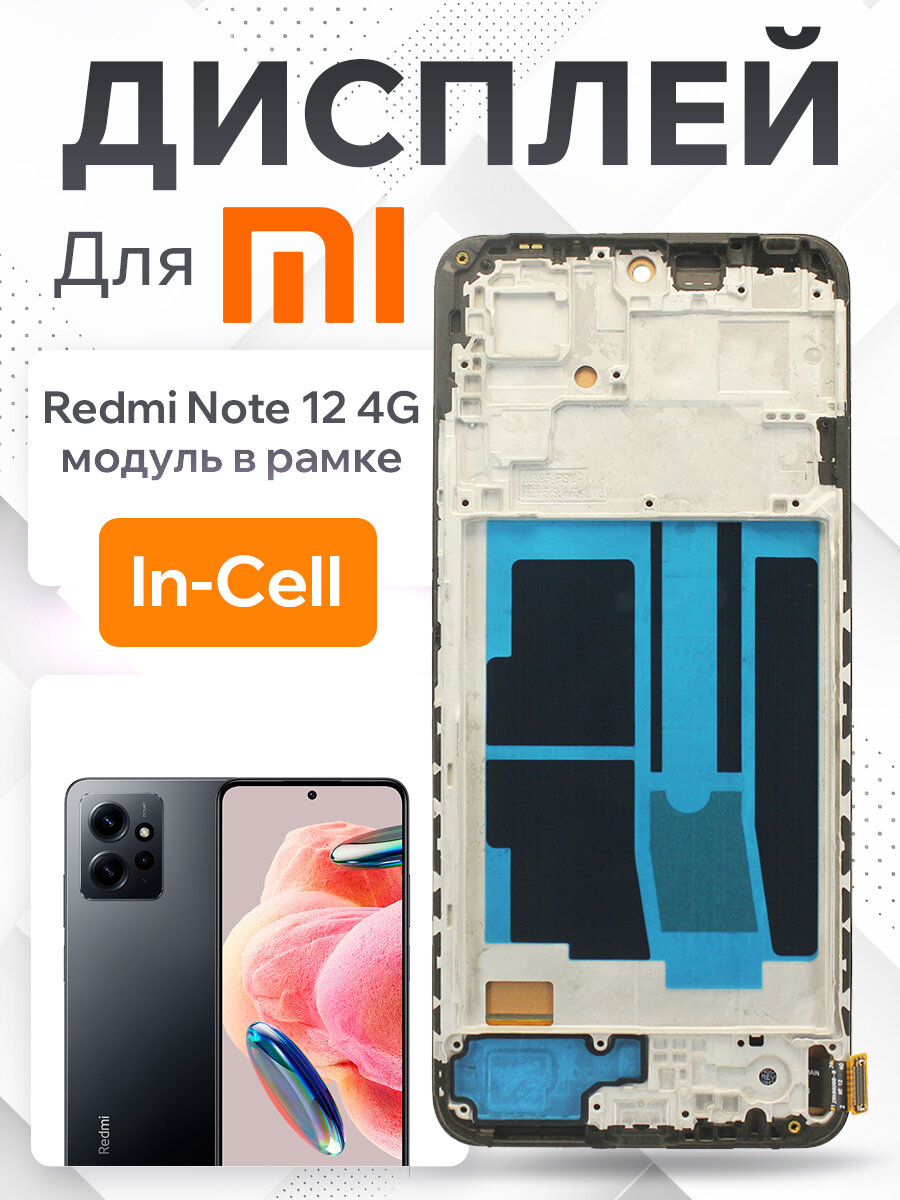 Дисплей для Xiaomi Redmi Note 12 4G модуль с рамкой и тачем (черный) (In-Cell)