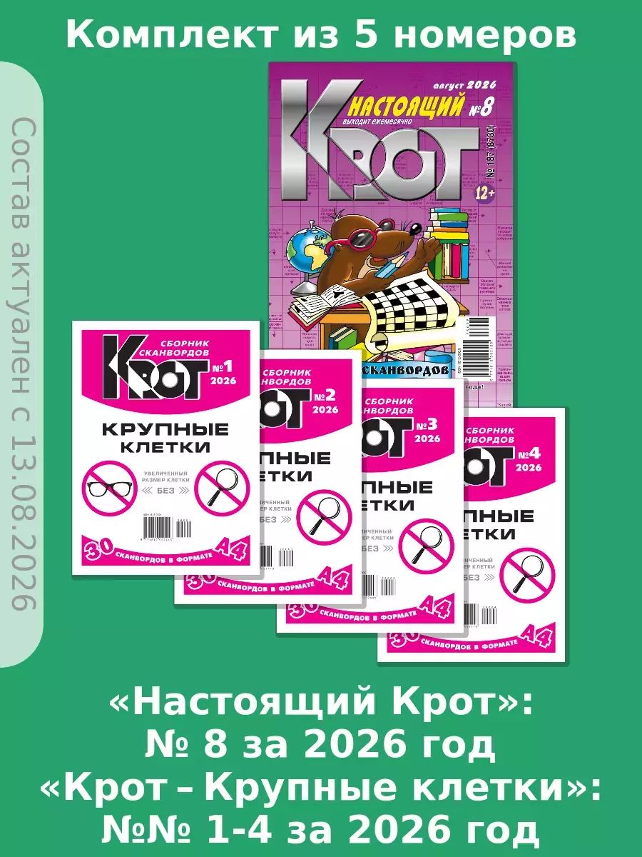 Газета Крот. Набор сканвордов "Крот", 5 номеров