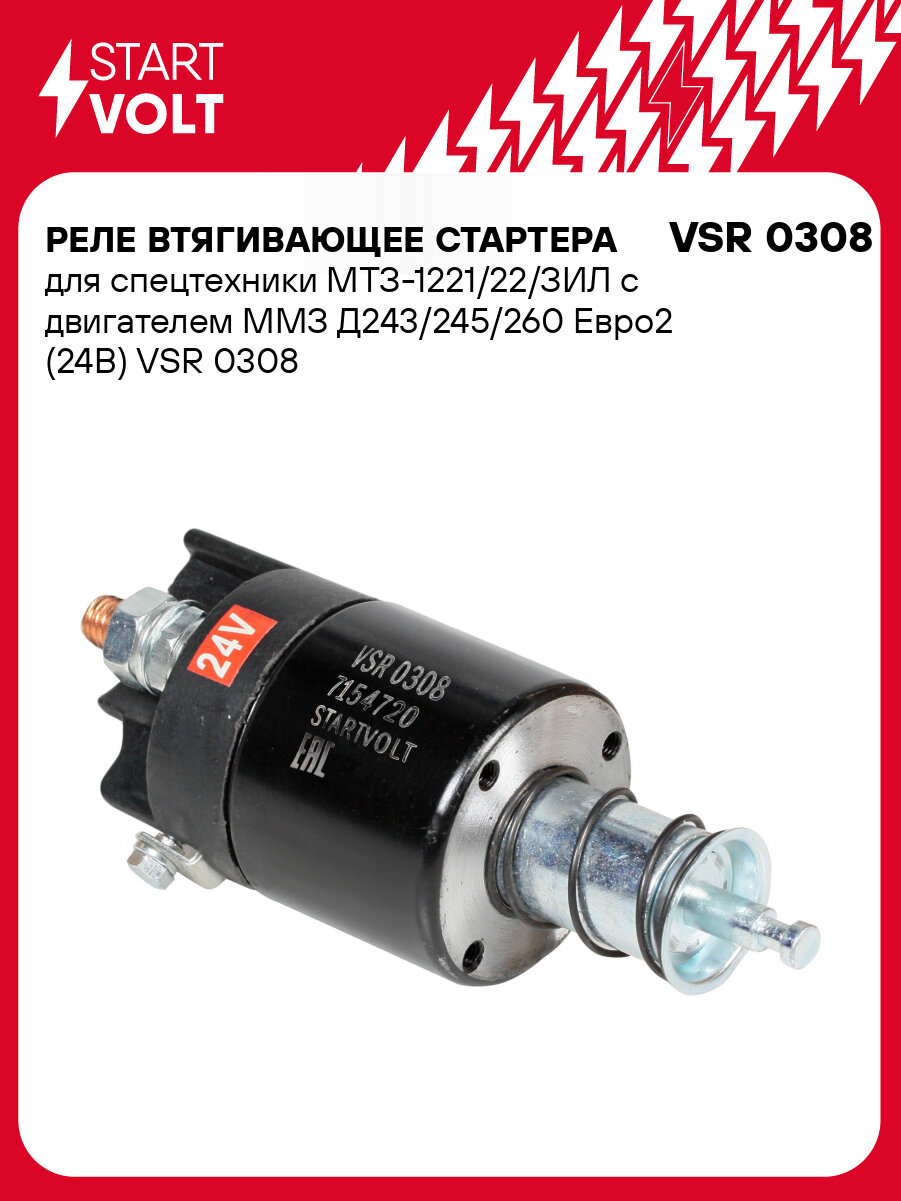 Реле втягивающее стартера для спецтехники МТЗ-1221/22/ЗИЛ с двигателем ММЗ Д243/245/260 Евро2 (24В) VSR 0308 StartVolt