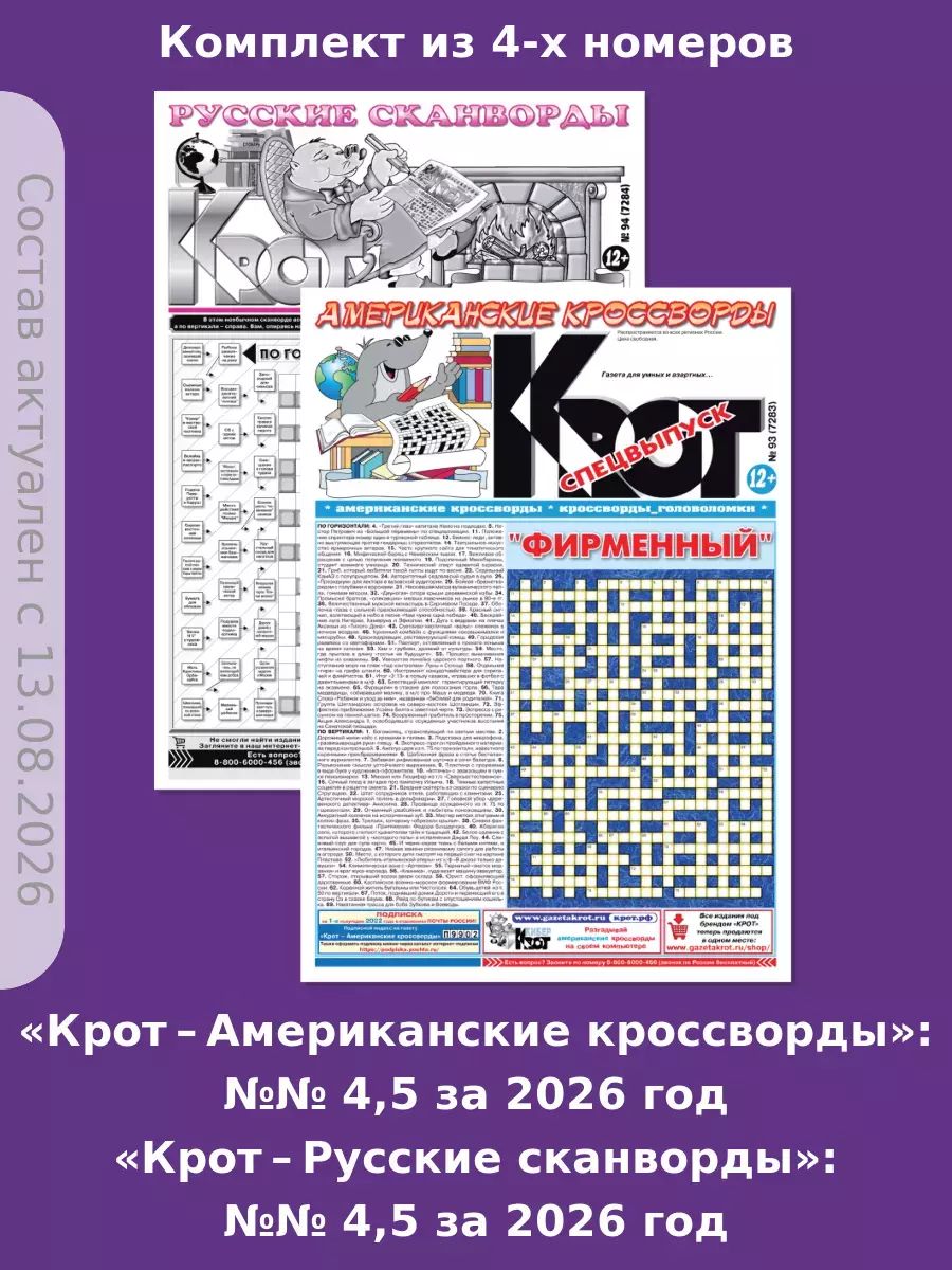 Комплект газет Крот-Американские кроссворды + Крот-Русские сканворды / в формате А3