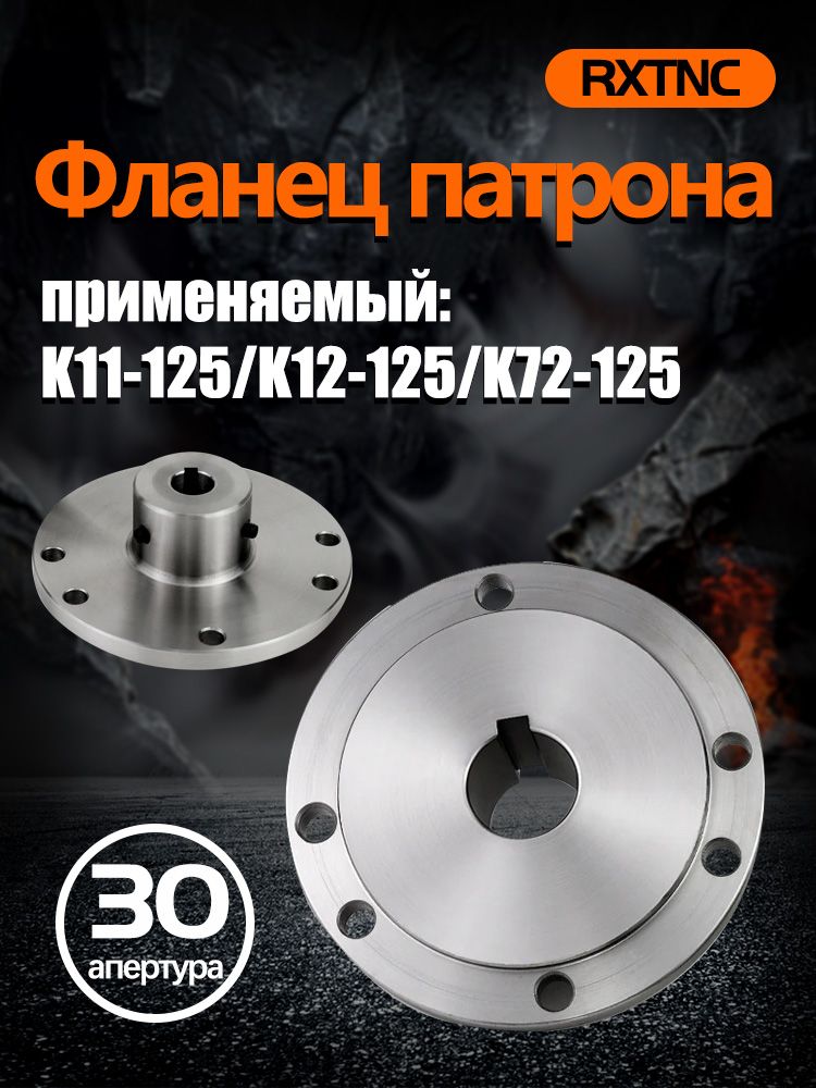 Фланец патрона 125 мм/апертура 30mm базовый адаптер, подходит для K11-125/K12-125/K72-125