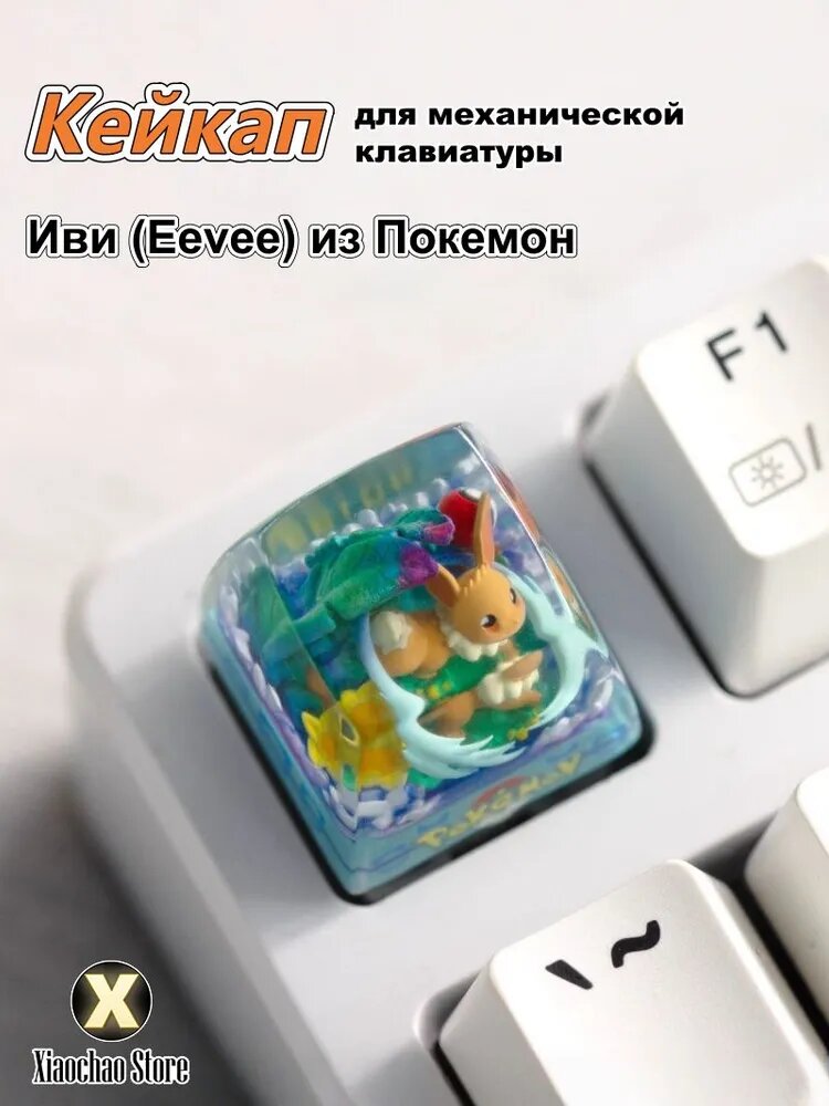 Кейкап Покемон Иви (Eevee) для механической клавиатуры, эпоксидной смолы, 1U ESC, SA профиль, для MX Switch.
