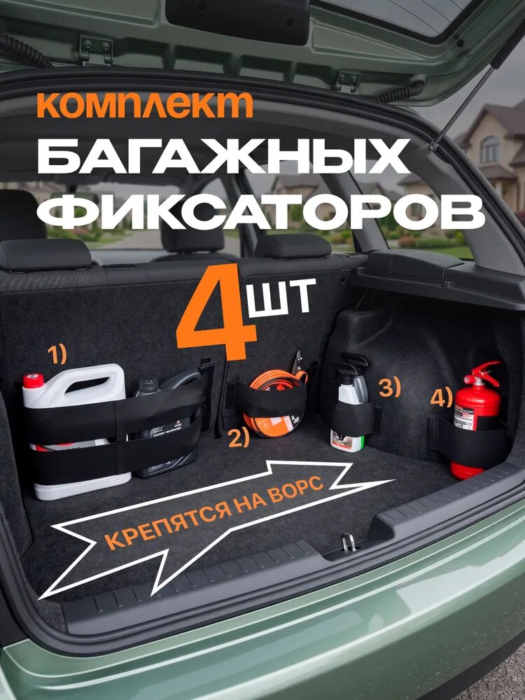 Комплект багажных фиксаторов - резинки на липучках в автомобиль
