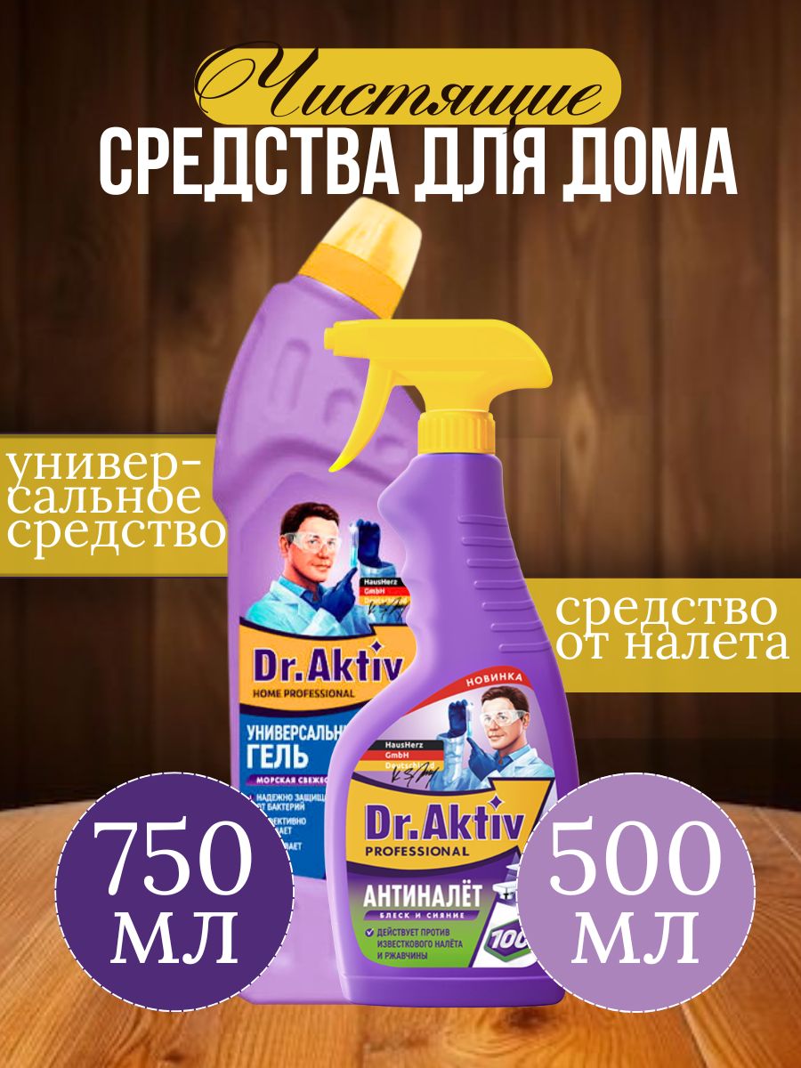 Комплект Dr. Aktiv - Универсальное чистящее средство 750 мл + спрей антиналет 500 мл