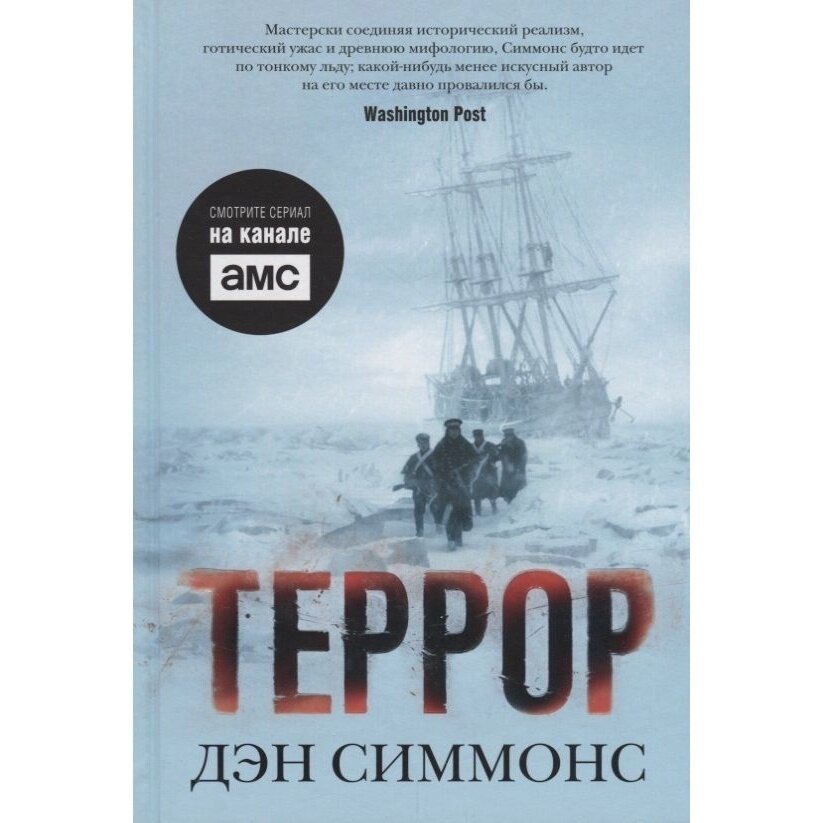 Книга Азбука-Аттикус Террор. 2022 год, Симмонс Д.