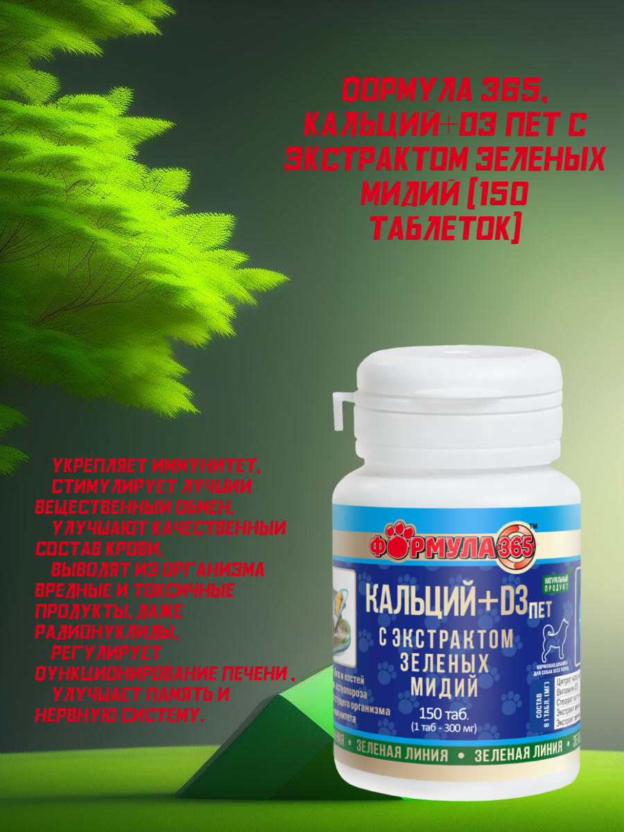Формула 365 кальций+Д3 ПЕТ кормовая добавка с экстрактом зеленых мидий и утиной печенью для собак 150таб