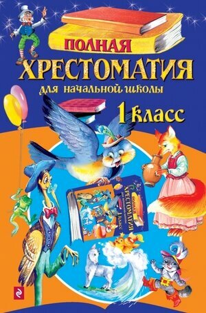 ДляШкИУчениковНачКл Полная хрест. д/нач. школы 1кл.