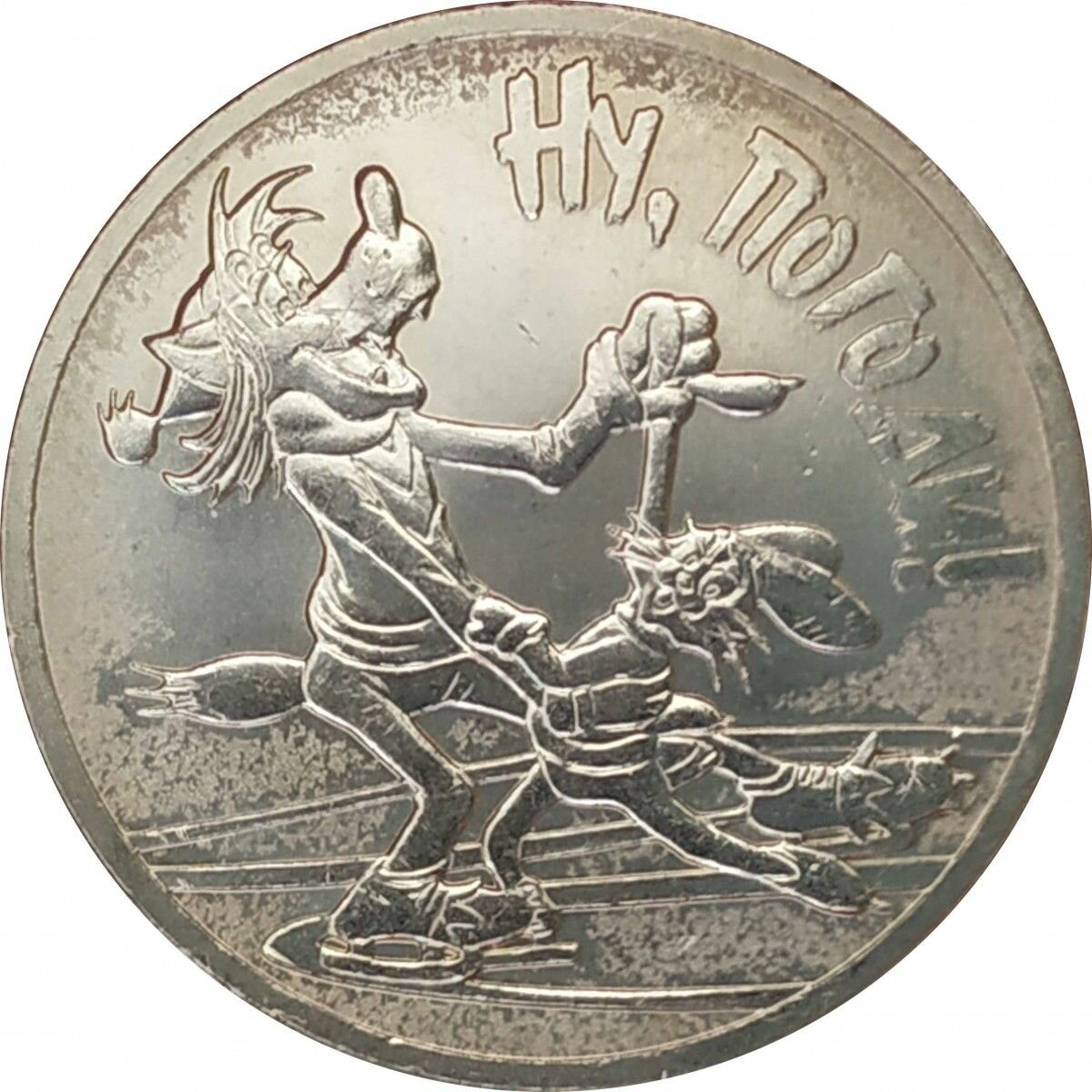 25 рублей 2018 Ну, погоди!