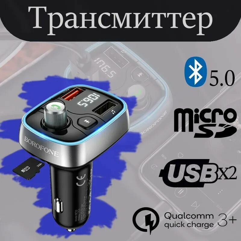 FM трансмиттер Bluetooth Borofone BC32 - FM модулятор автомобильный