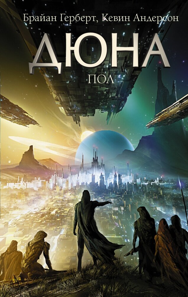 Дюна: Пол (#15) (Герберт Б, Андерсон К.)