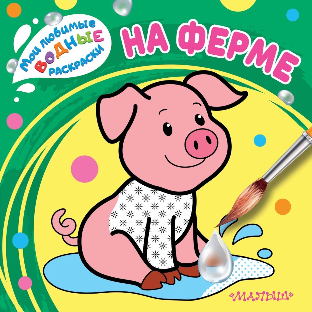 На ферме (Мои любимые водные раскраски)