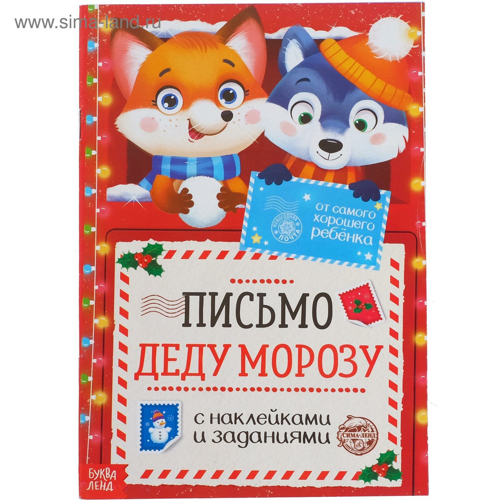 Письмо Деду Морозу с наклейками «От самого хорошего ребёнка», 12 стр.