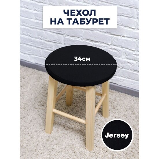 Чехол на табурет Luxalto Jersey 160 gsm (W003) 14386, black
