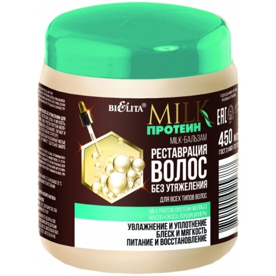 Милк-Бальзам для волос Белита Milk Протеин, Реставрация волос без утяжеления, 450 мл