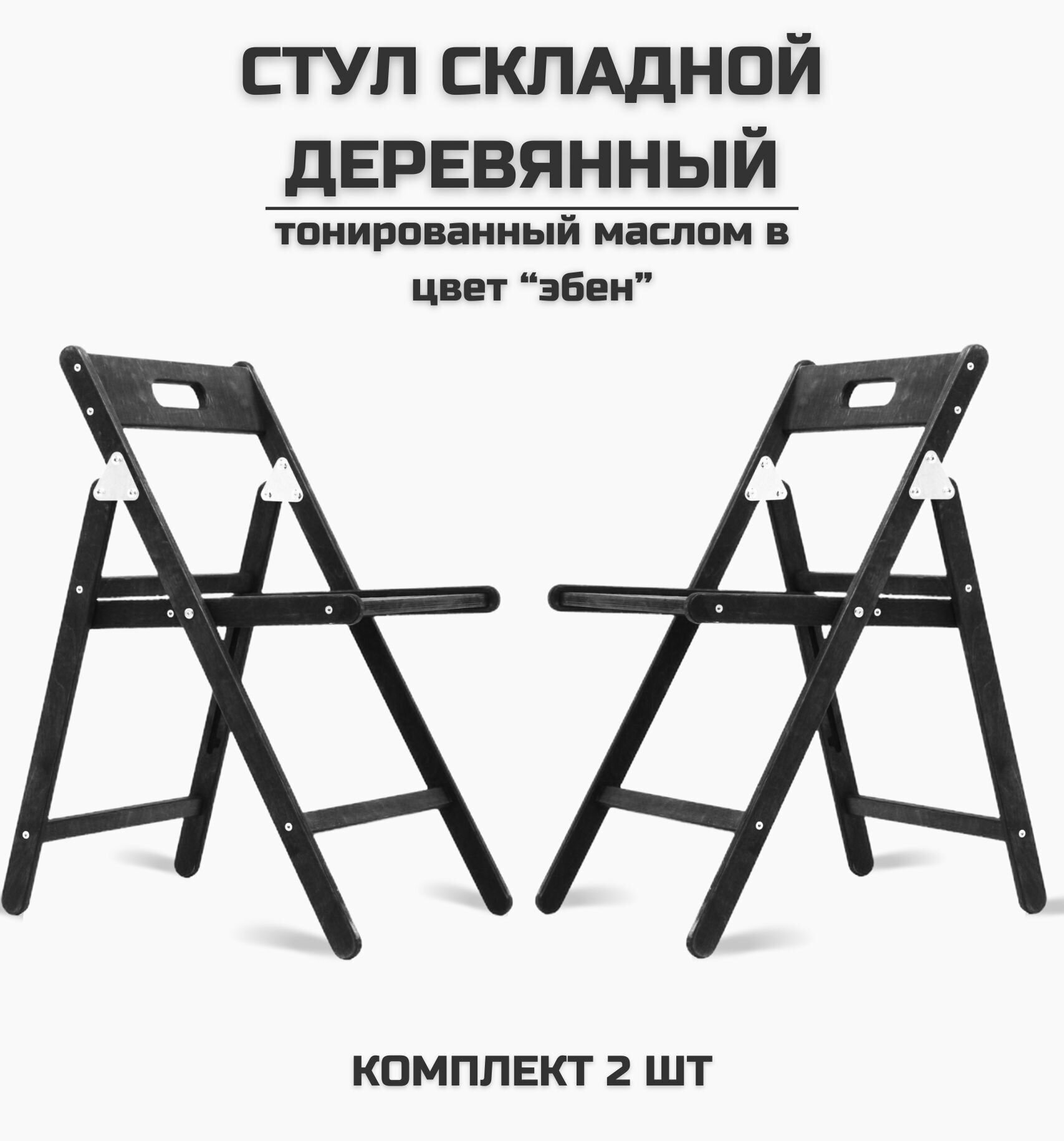 Стул деревянный складной "Икар", для дома и дачи покрытый маслом в цвет "эбен" комплект 2 стула