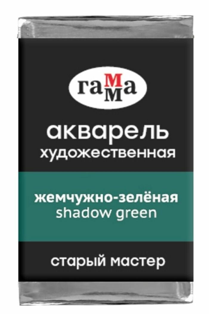 Акварель художественная Жемчужно-зеленая 2.6мл Старый мастер