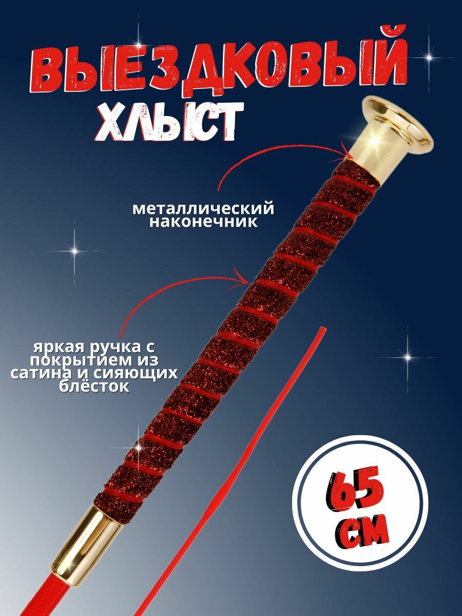 Sweethorse / Хлыст для лошади выездковый, длина 65 см, красный