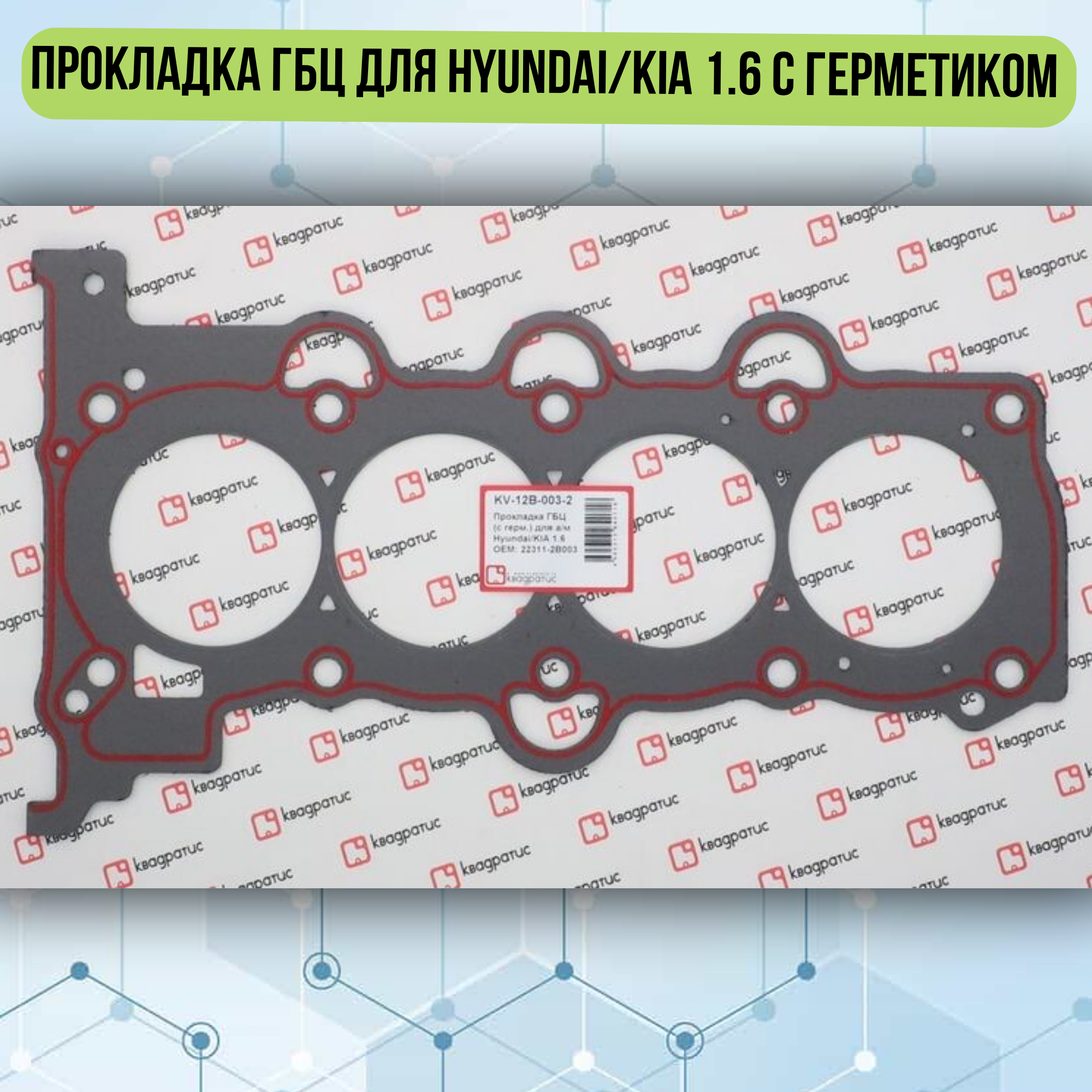 Прокладка ГБЦ для Hyundai/KIA 1.6 с герметиком KV-12B-003-2