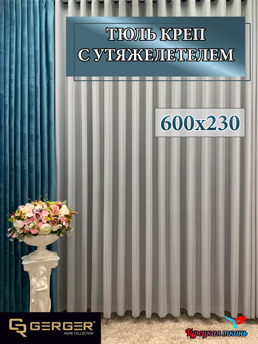 Тюль GERGER на шторной ленте, размер 600x230 см, светло-серый