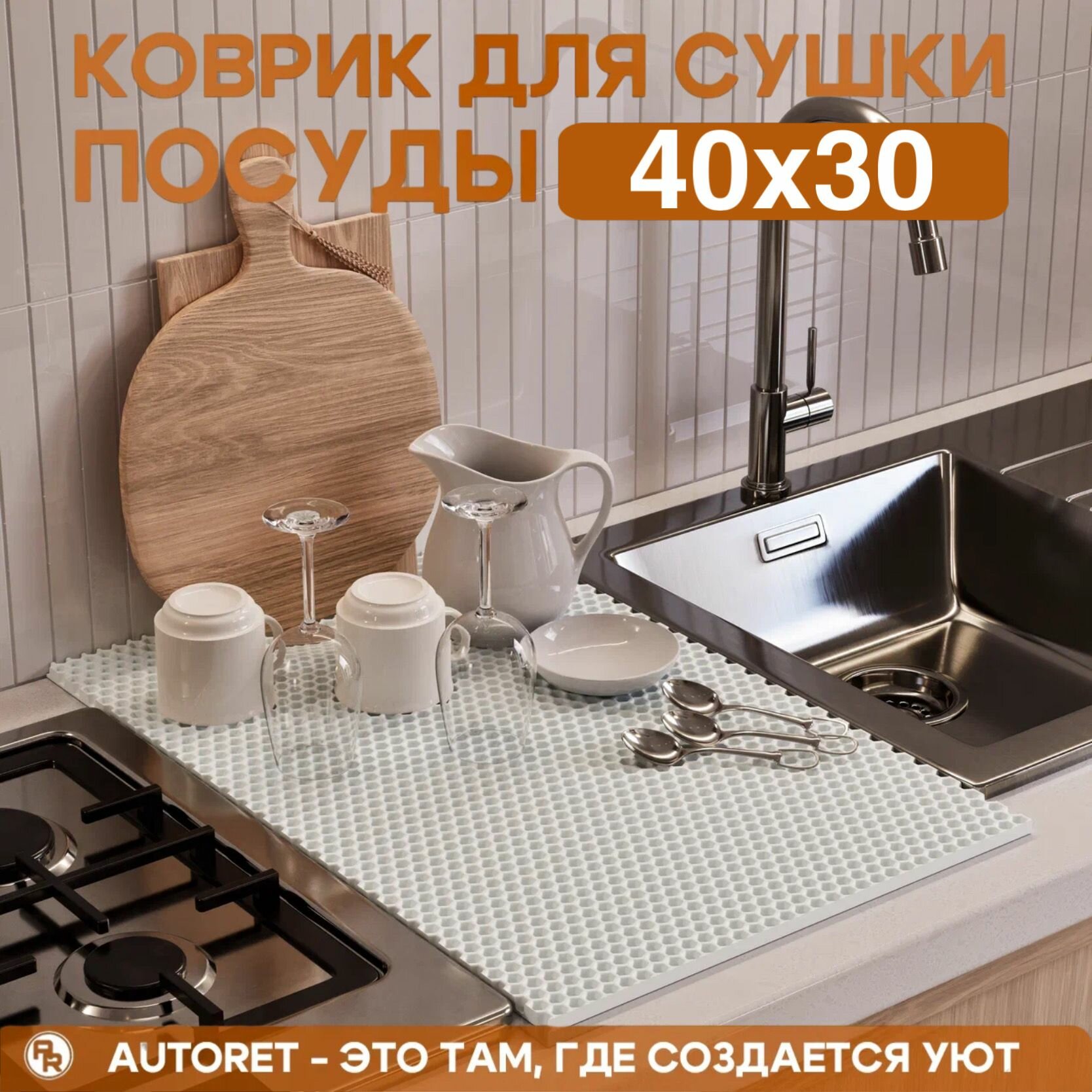 Коврик для сушки посуды / 40 см х 30 см / белый