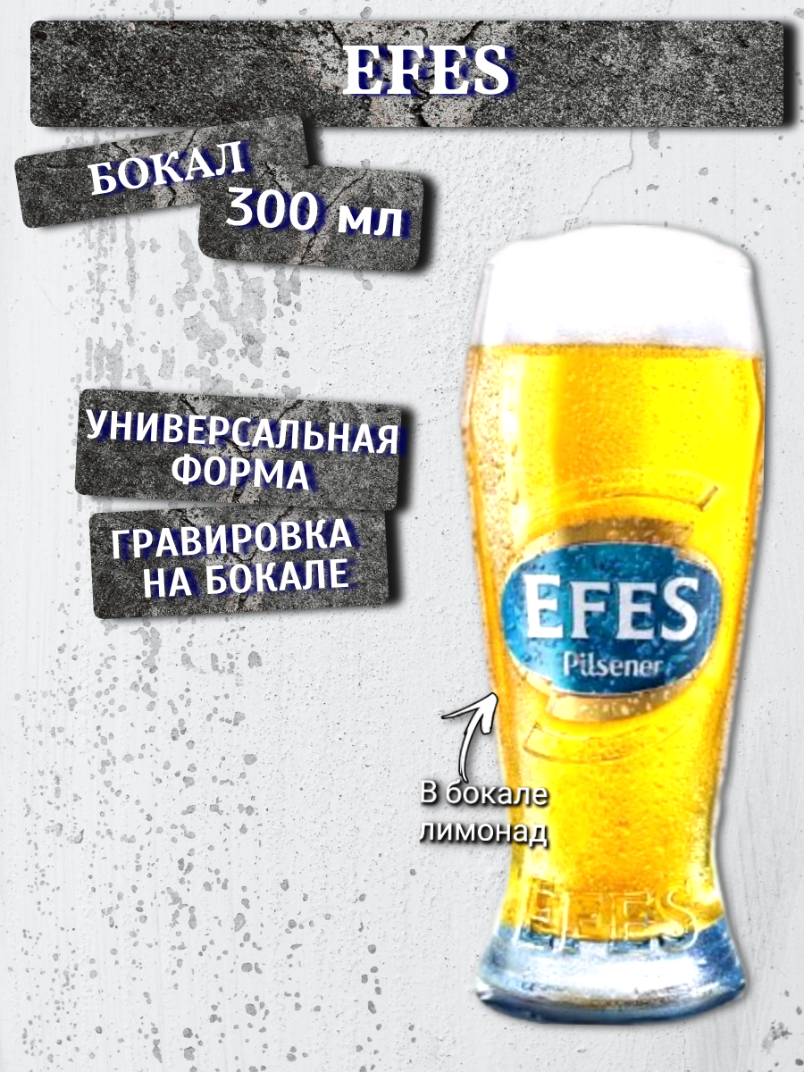 Бокал Efes (Эфес), 0,3 л