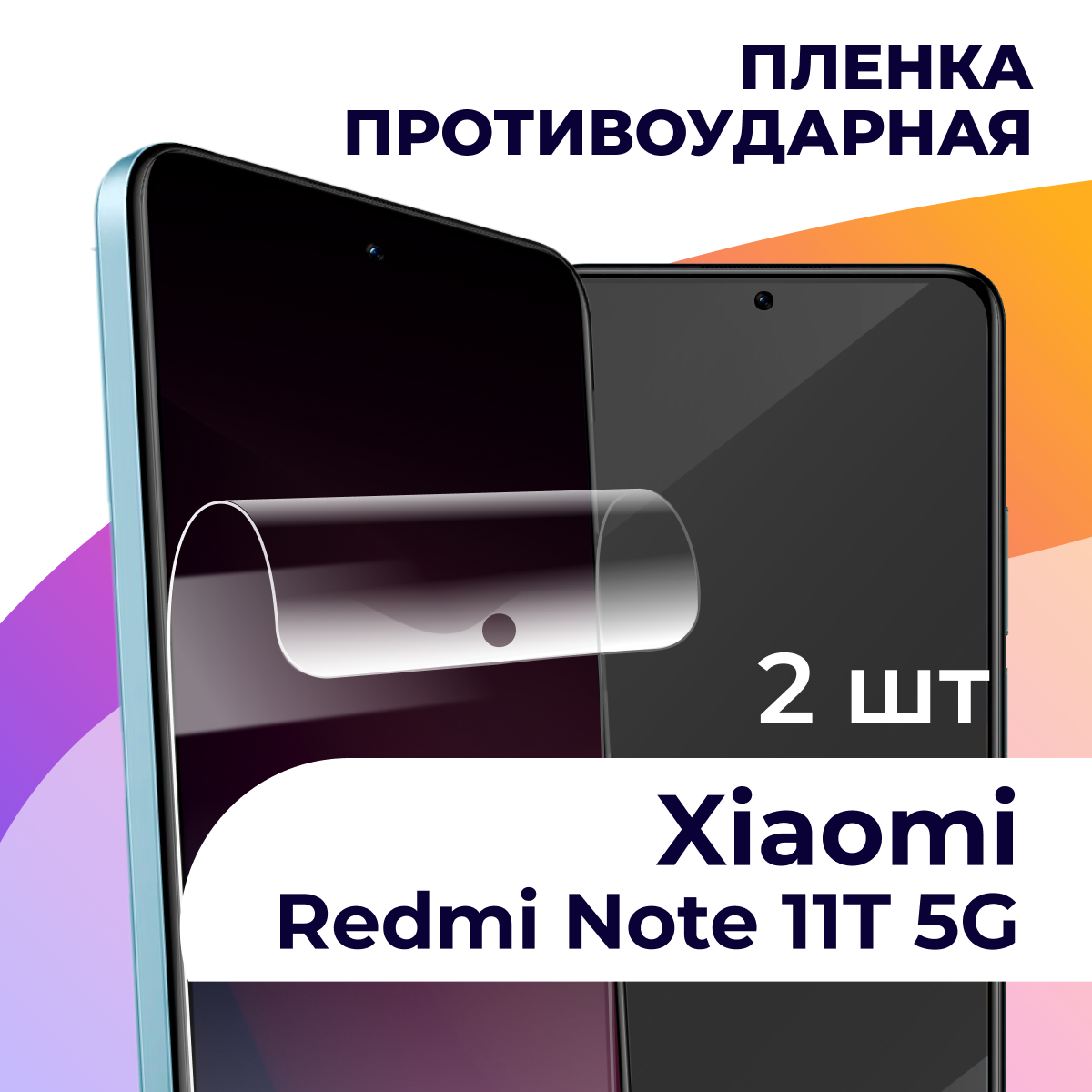 Комплект 2 шт. Гидрогелевая пленка для Xiaomi Redmi Note 11T 5G / Противоударная пленка на Сяоми Редми Нот 11Т 5Г