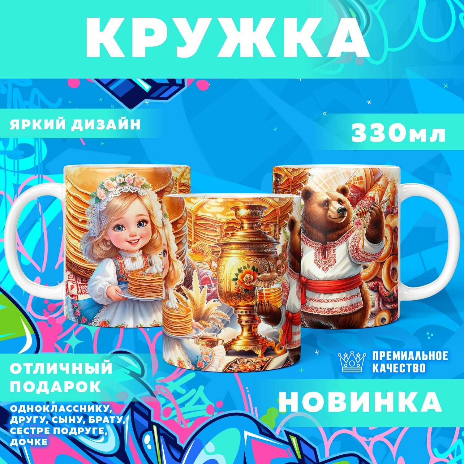 Кружка "Широкая масленица" PrintMania 330мл