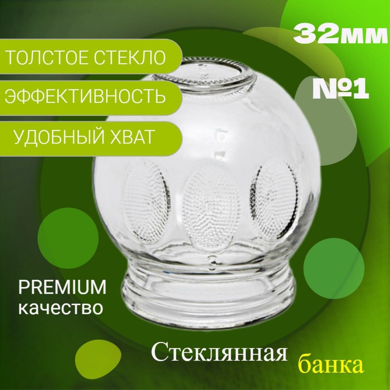 Стеклянная массажная банка №1, для вакуумного массажа, стеклянная, прозрачная