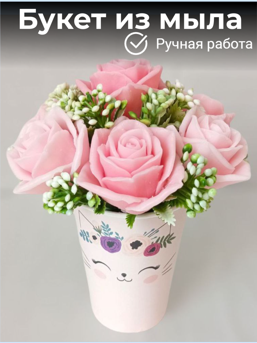 Букет из мыла, мыльных роз, подарок маме, цветы на 8 марта