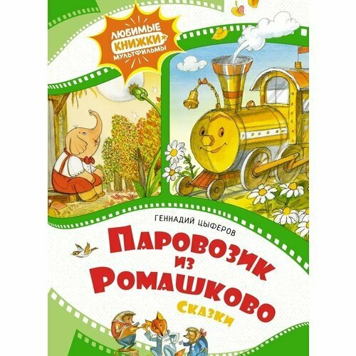 Геннадий Цыферов Геннадий Цыферов Паровозик из Ромашково — купить по