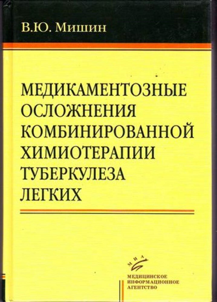 Мишин В.Ю. - Медикаментозные осложнения комбинированной химиотерапии туберкулеза легких - 2007