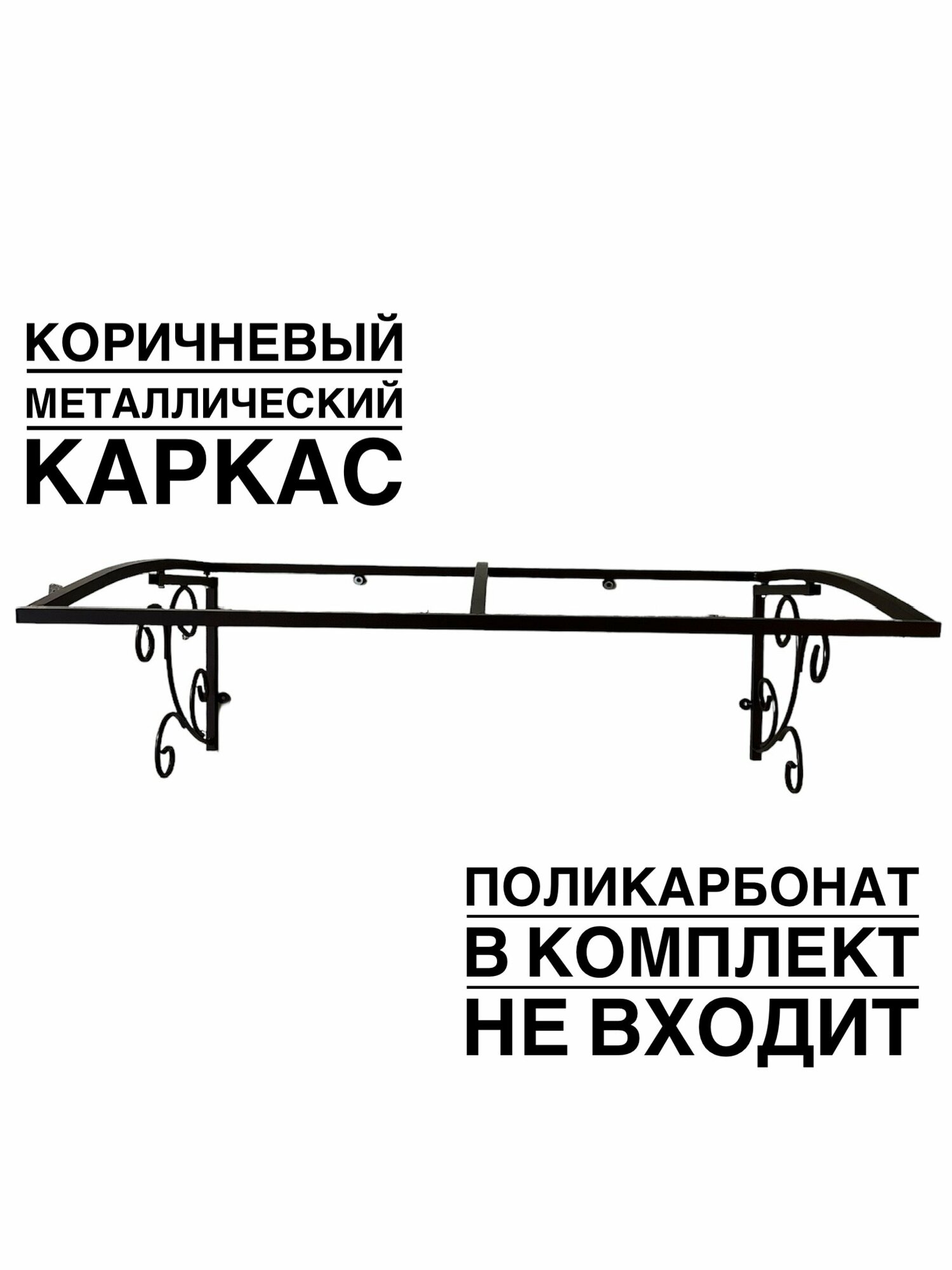 Козырек над входной дверью, над крыльцом YS1305K, ArtCore, коричневый каркас без поликарбоната