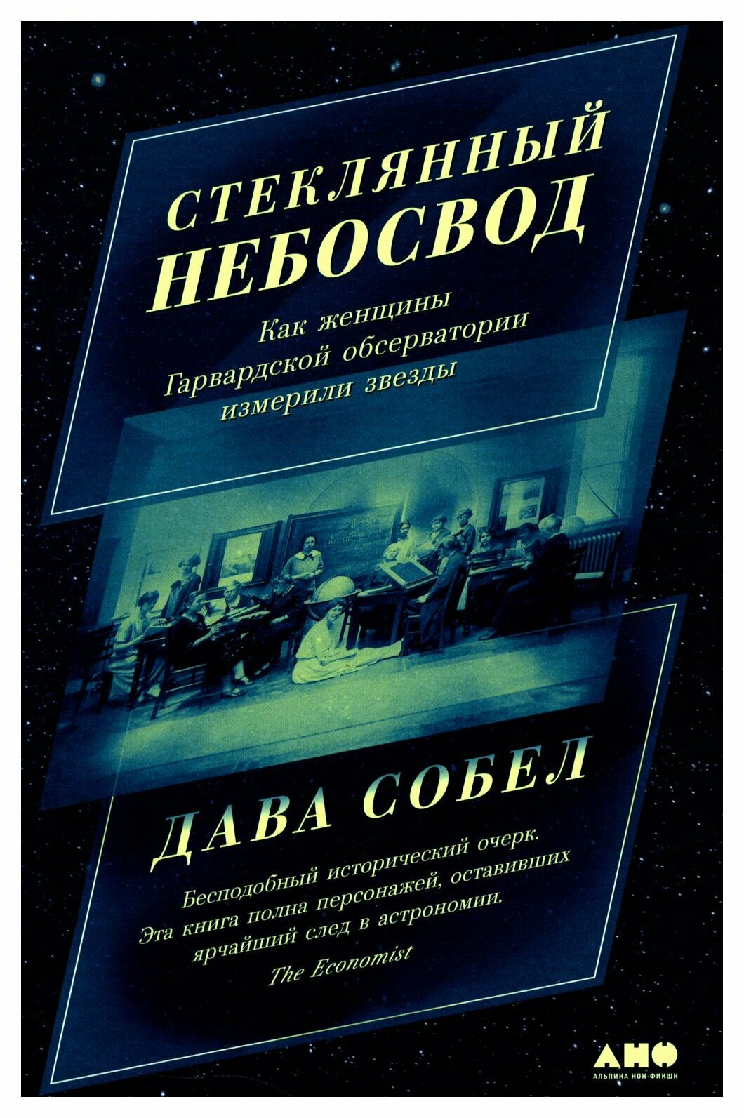 Стеклянный небосвод: как женщины Гарвардской обсерватории измерили звезды. Собел Д. Альпина нон-фикшн
