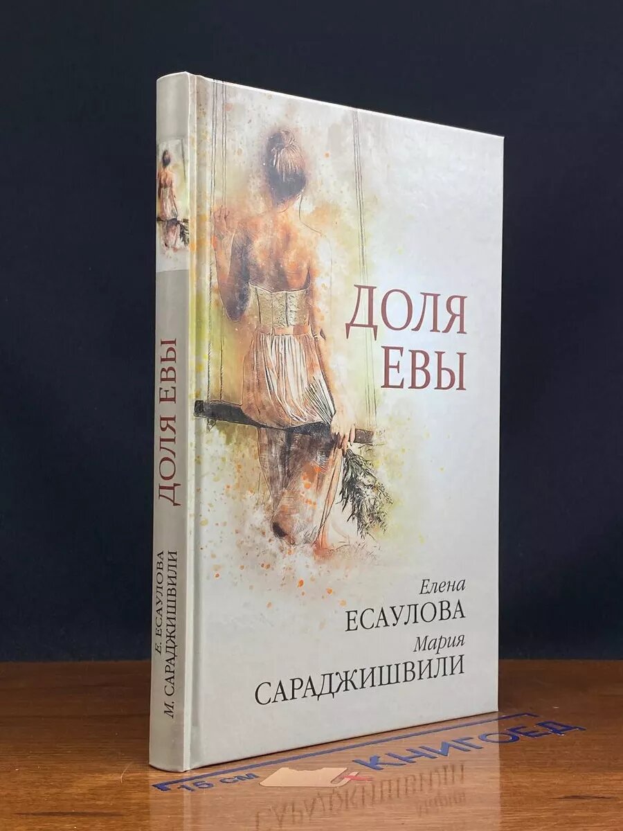 Книга. Доля Евы 2018 (2040535901968)