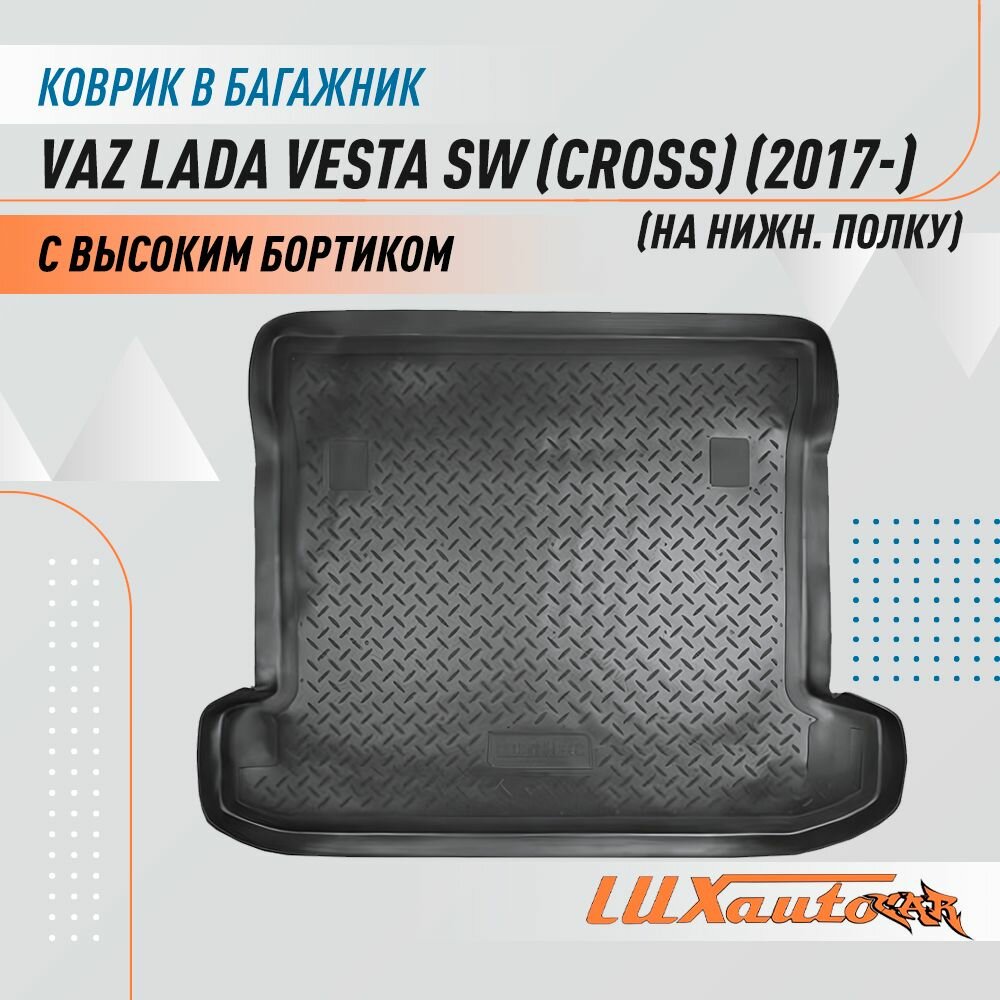 Коврик в багажник для VAZ Lada Vesta SW cross (на нижнюю полку) / коврик для багажника с бортиком подходит в ВАЗ Лада Веста кросс