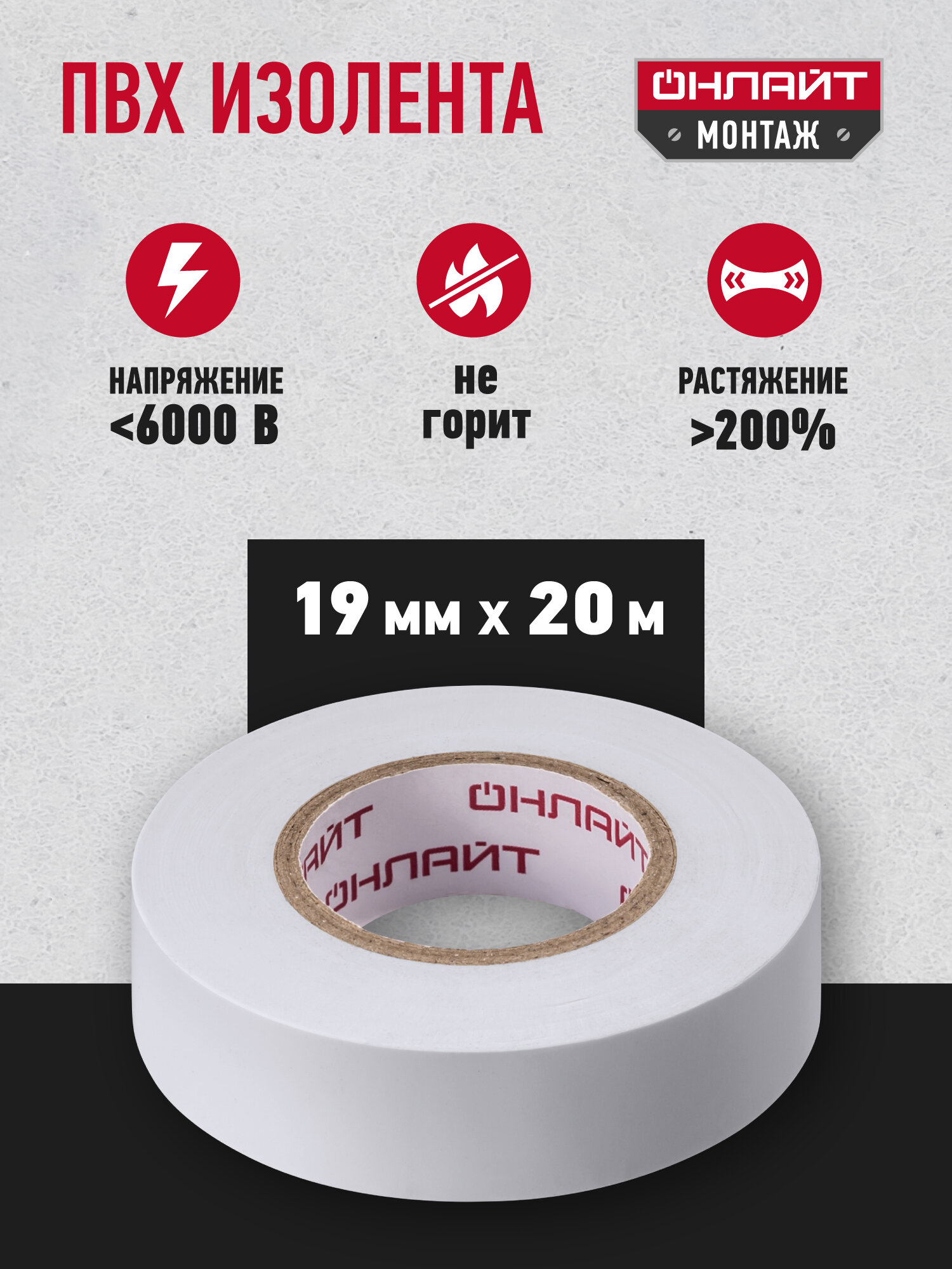 Изолента ПВХ Онлайт, белая 71 689, 19 мм х 20 метров, прочная