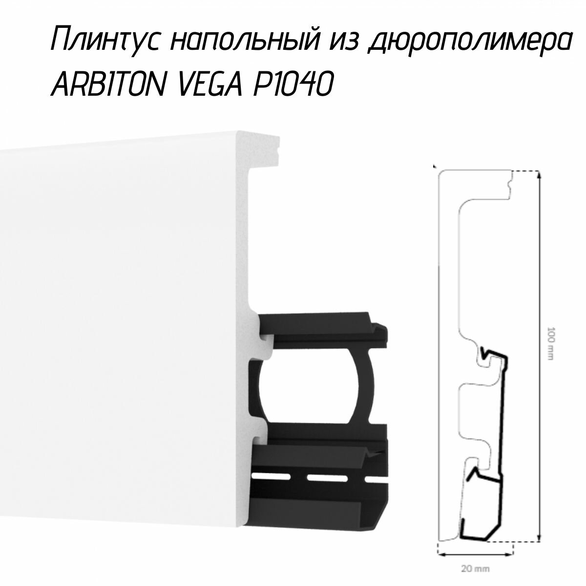 Плинтус напольный из дюрополимера ARBITON VEGA P1040, 100x20 мм 2400мм