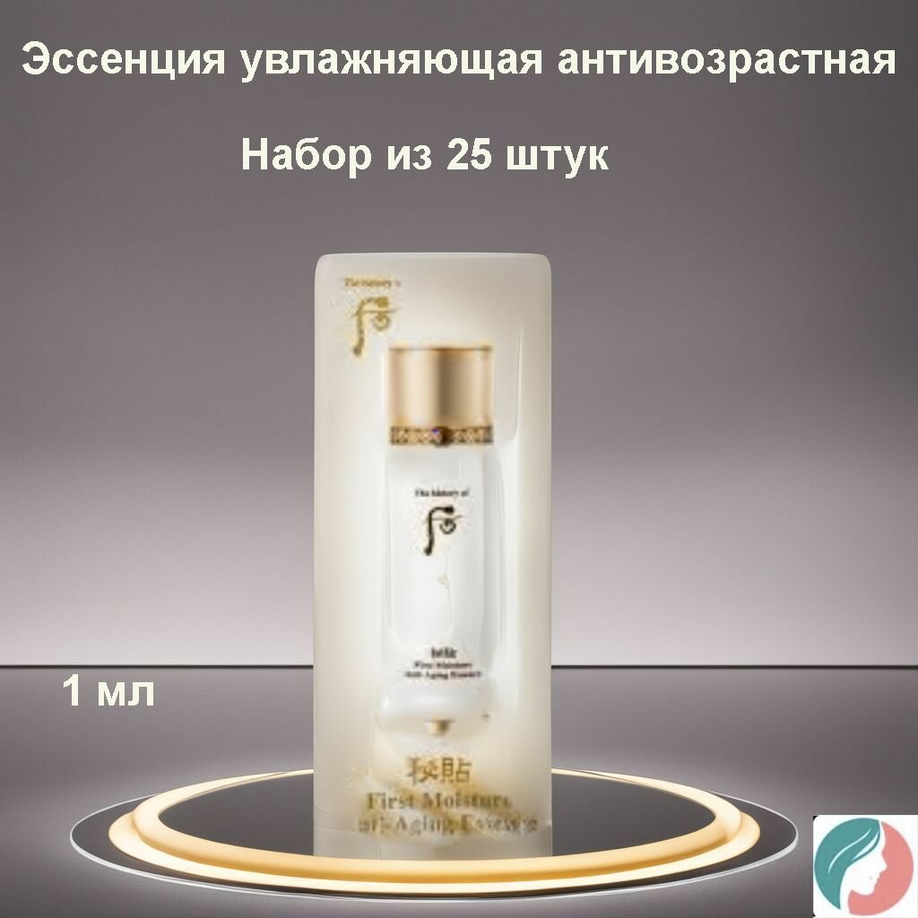 Набор из 25 штук The history of Whoo First Care Moisture Anti Aging Essence 1ml, Эссенция увлажняющая антивозрастная